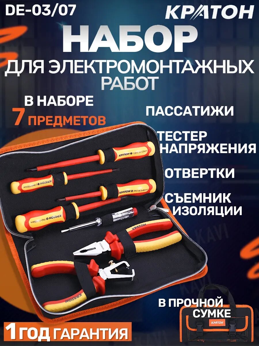 Набор для электромонтажных работ DE-03/07