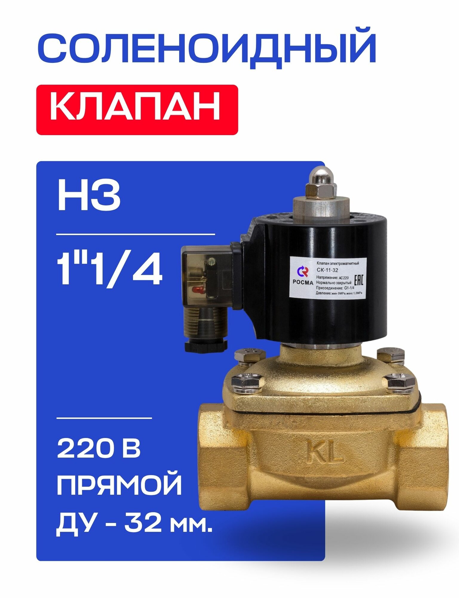 Клапан соленоидный 1"1/4, нормально закрытый, ДУ 32 мм, СК-11-32 ВВ НЗ, 220 В, росма