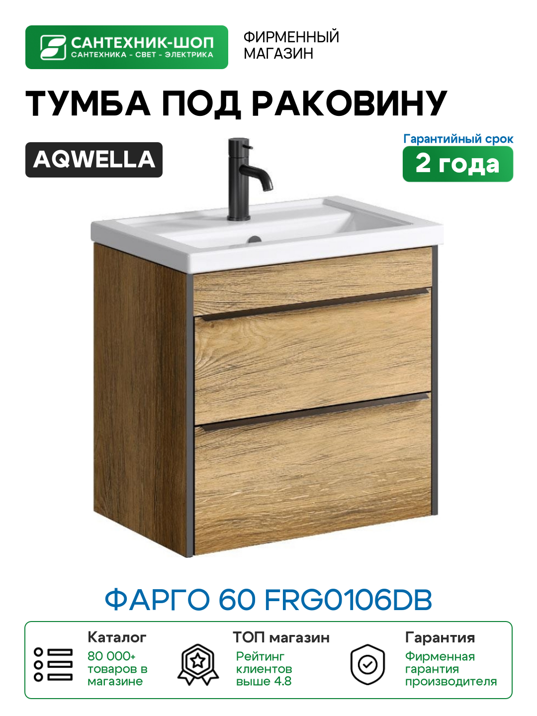 Тумба под раковину Aqwella Fargo 60 FRG0106DB Дуб балтийский МДФ / ЛДСП