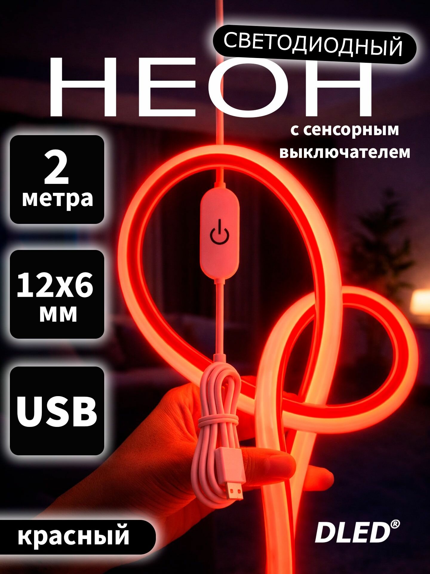 Гибкий светодиодный неон 6х12мм с USB и сенсорным выключателем, длина 2 м, красный, бренд DLED
