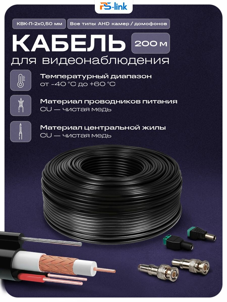 Кабель для видеонаблюдения, 200 метров CU КВК-П-2x0,50 мм с троссом для навесного монтажа / комбинированный с питанием для видеокамер / набор коннекторов в комплекте / PS-Link
