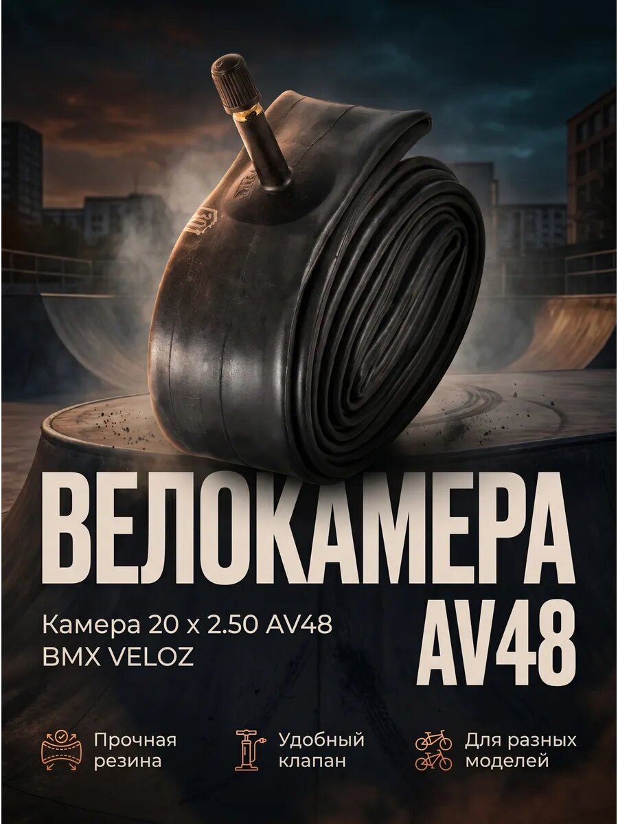 Камера 20 х 2.50 AV48 BMX