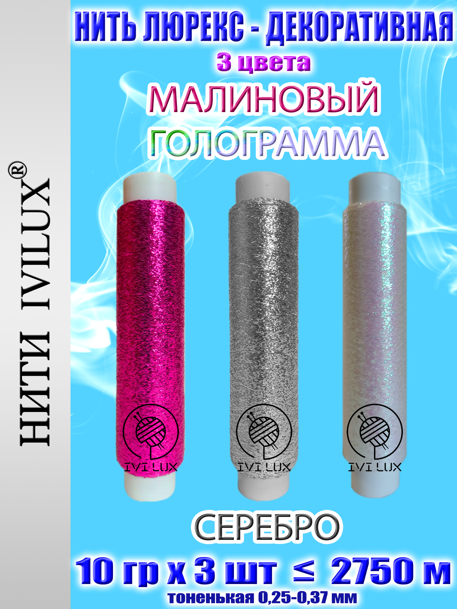Голограмма - серебро - малиновый - нить Люрекс типа MX - 3 штуки х 10 грамм ~ 2750 м - бренд IVILUX