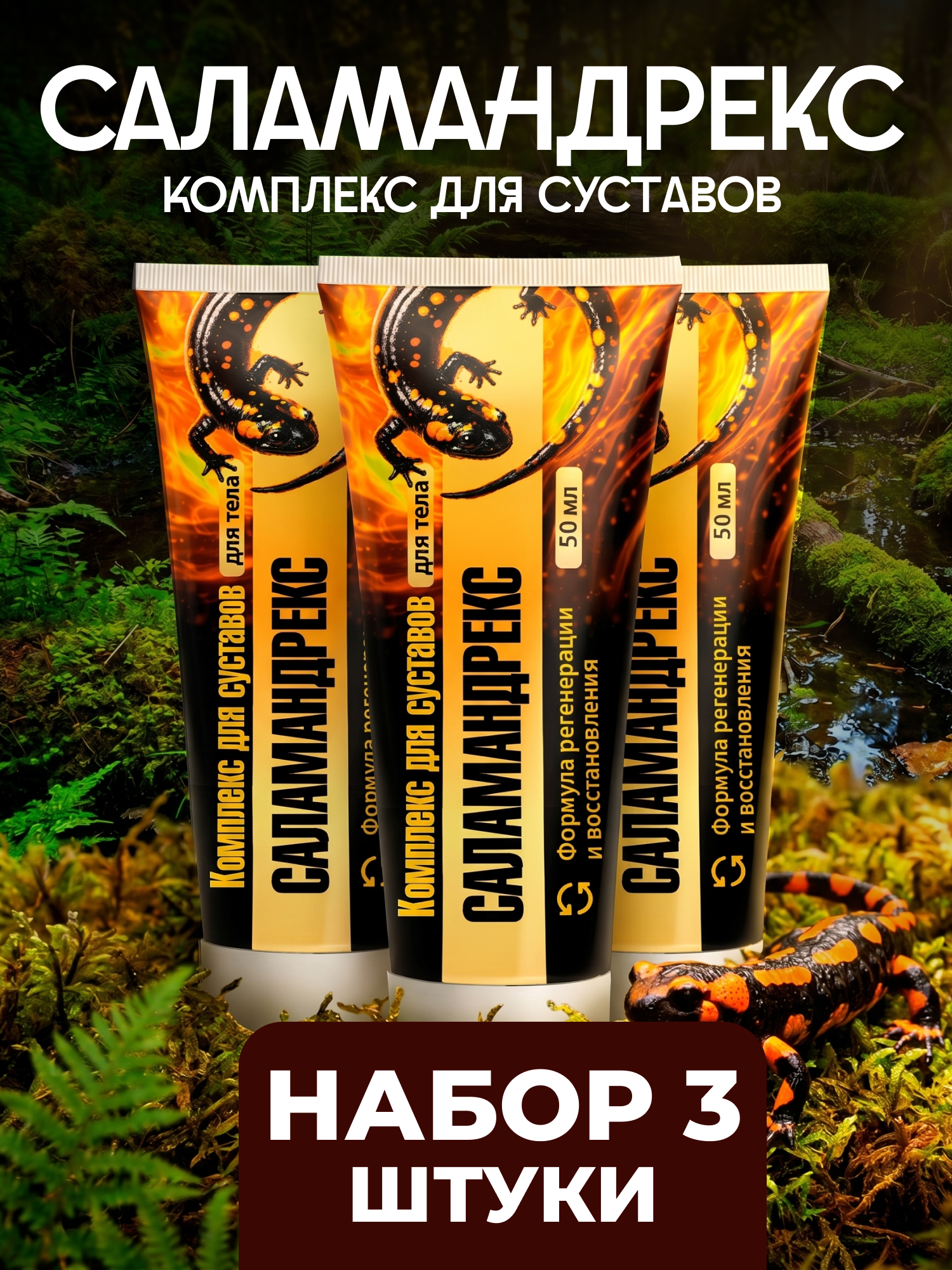 Крем для суставов Саламандрекс, хондропротектор от дискомфорта, натуральный состав, туба 3 шт, по 50 мл