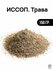 Иссоп (трава) 150 грамм