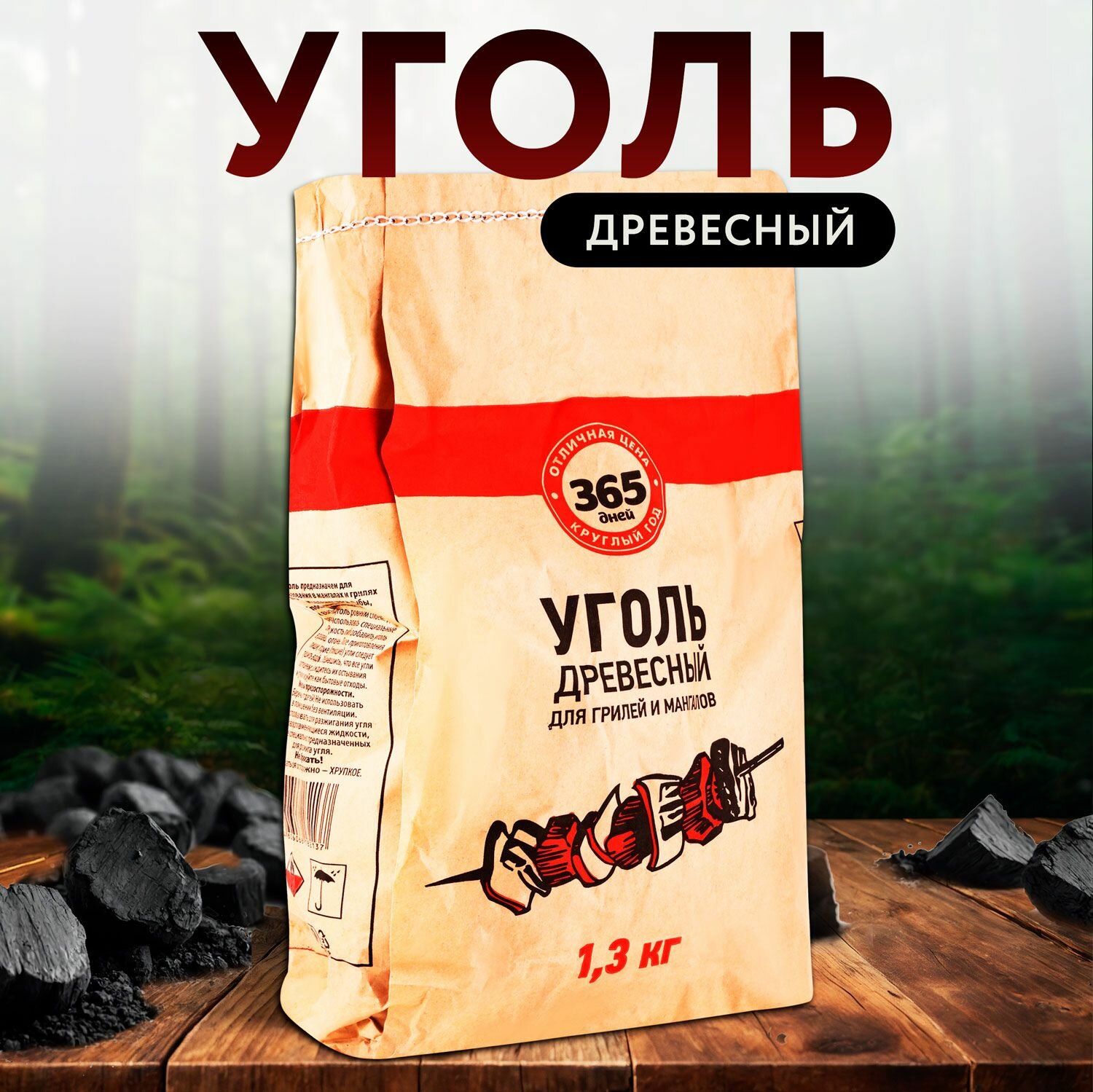 Уголь древесный для грилей и мангалов 365 дней, 1,3кг