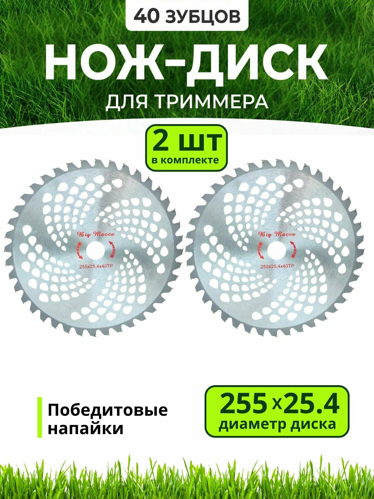 Диск нож для триммера 255*40зубьев 255 х 25,4 мм по 412гр