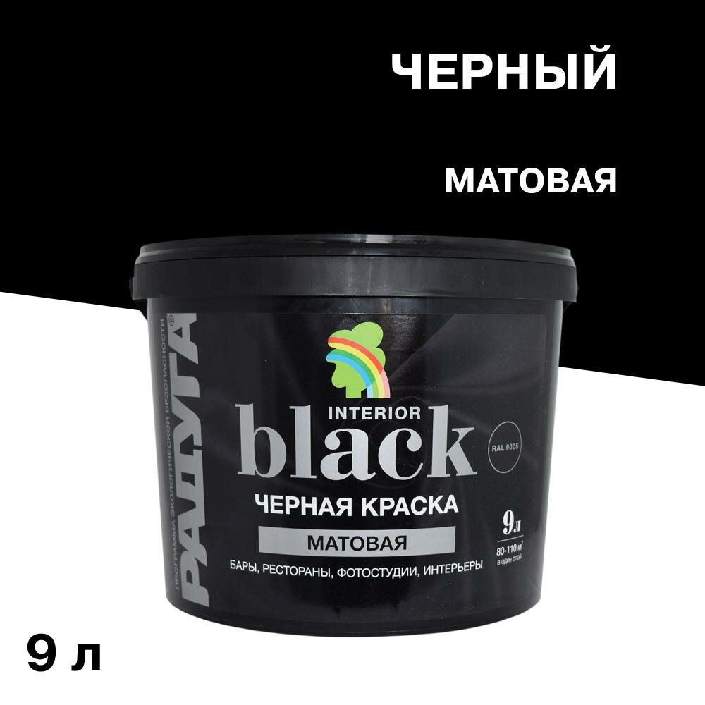 Краска моющаяся Радуга ВД-АК 18 черная 9 л