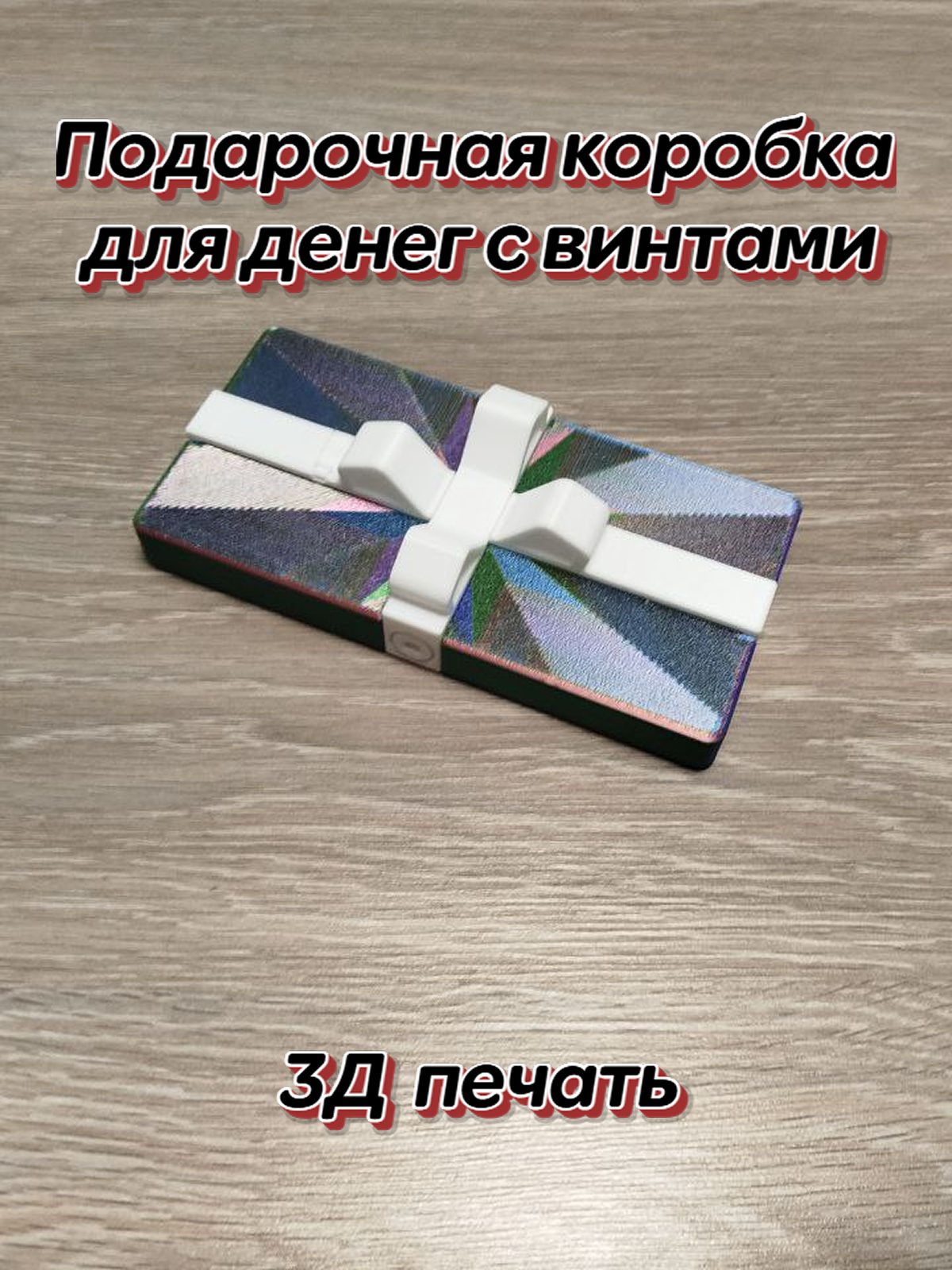 Подарочная коробка "Сюрприз", для денег, с болтами, для незабываемого шоу