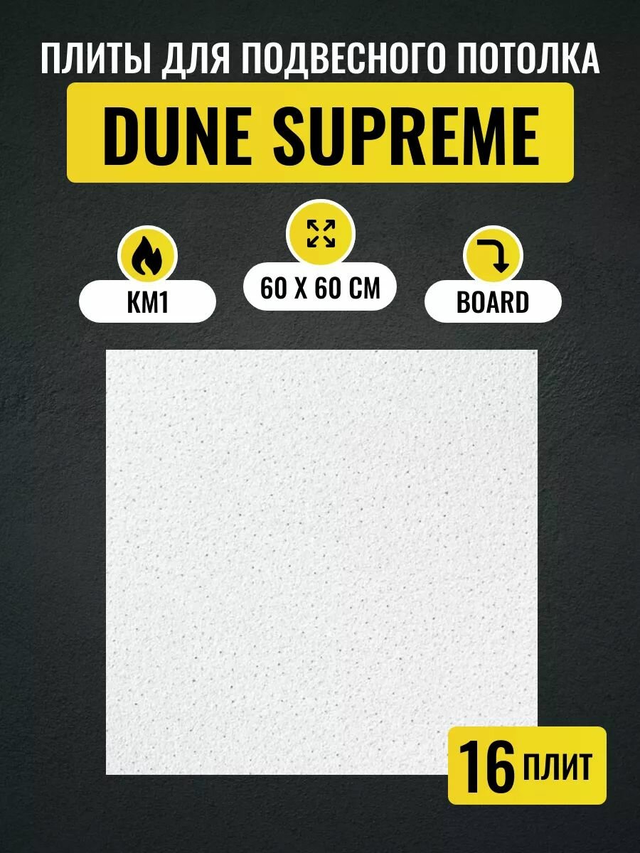 Потолочные плиты для подвесного потолка Армстронг DUNE Supreme Board 600х600х15 мм 16 шт