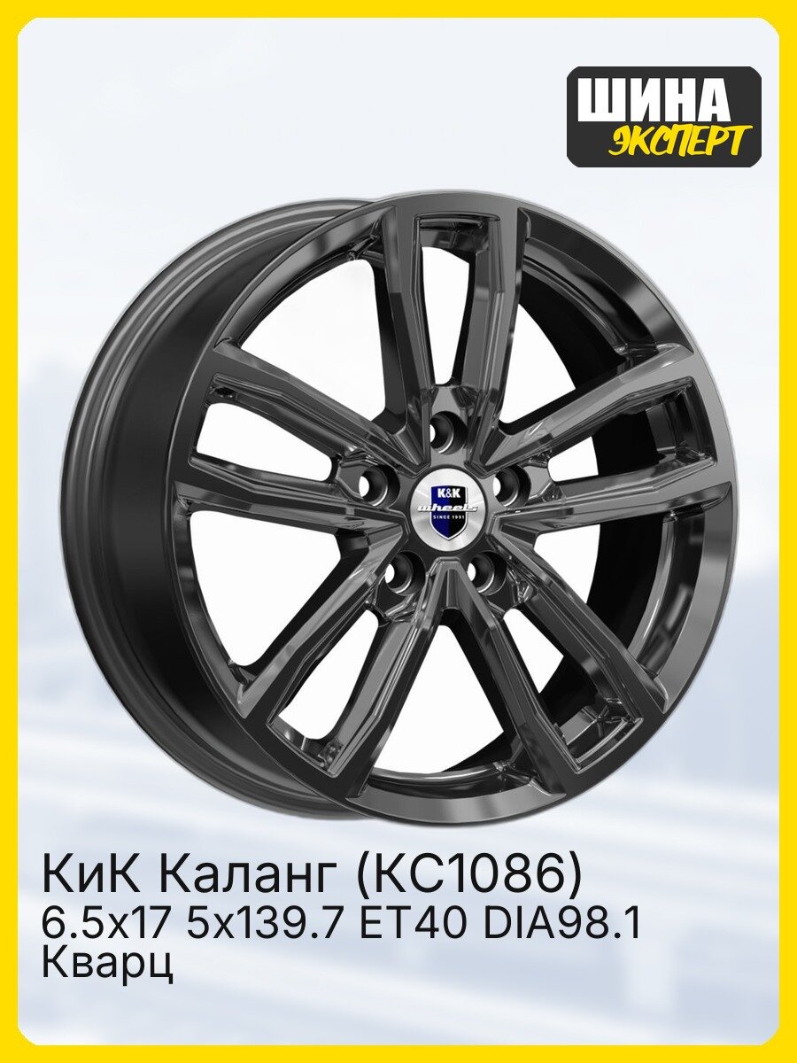 Диск литой КиК Каланг (КС1086) 6,5\R17 5*139,7 ET40 d98,1 Кварц [81771] Fb max 575 kg легкосплавный