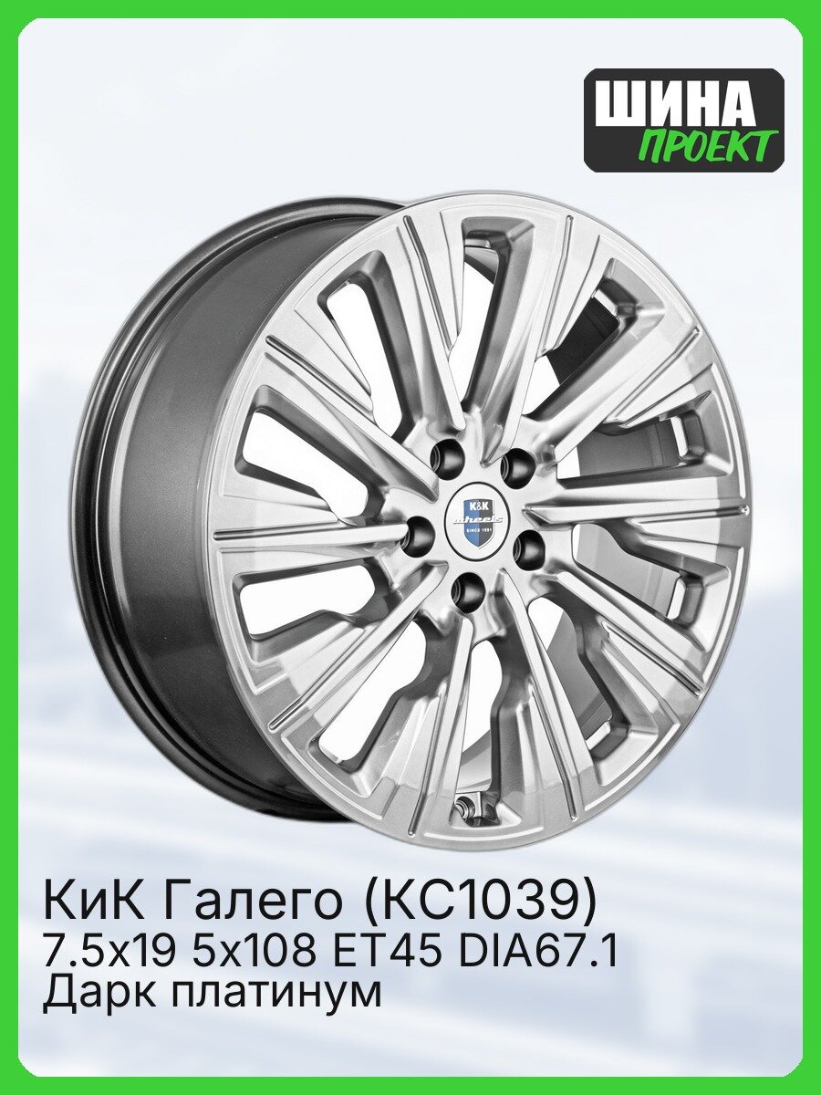 Диск литой КиК Галего (КС1039) 7,5\R19 5*108 ET45 d67,1 Дарк платинум [80242] Fb max 750 kg