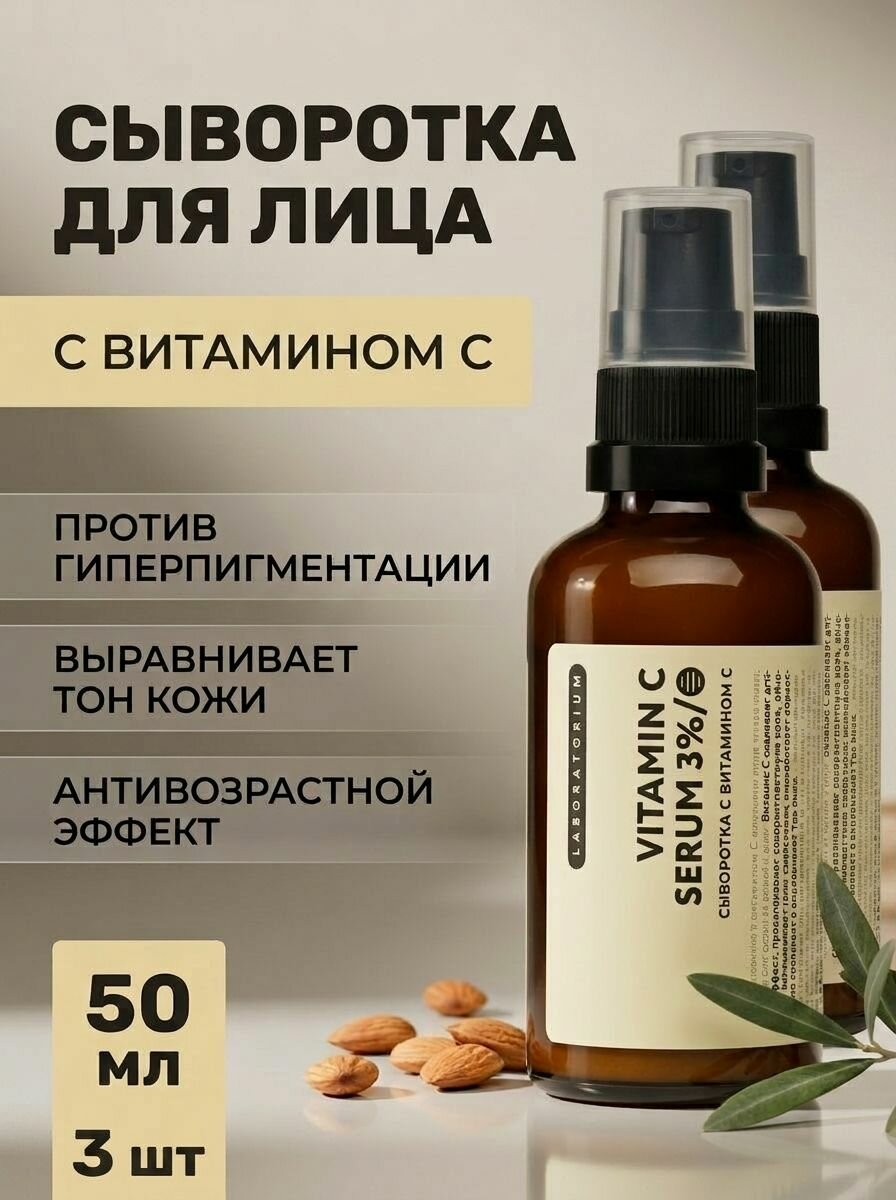 Сыворотка для лица с витамином С, 50 мл 3 шт.