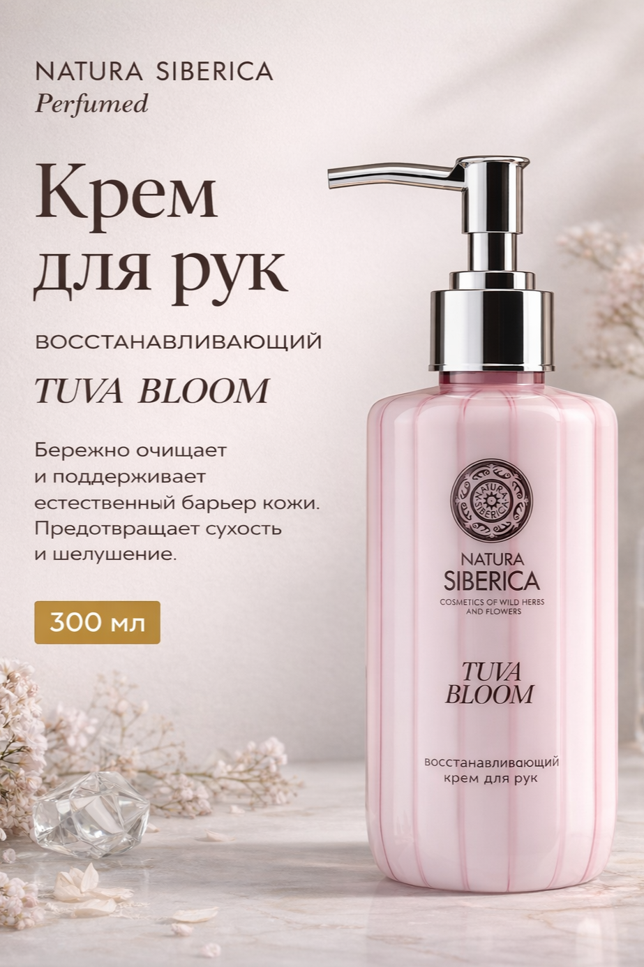 Крем для рук Natura Siberica "TUVA BLOOM", питательный, для всех типов кожи, 300 мл