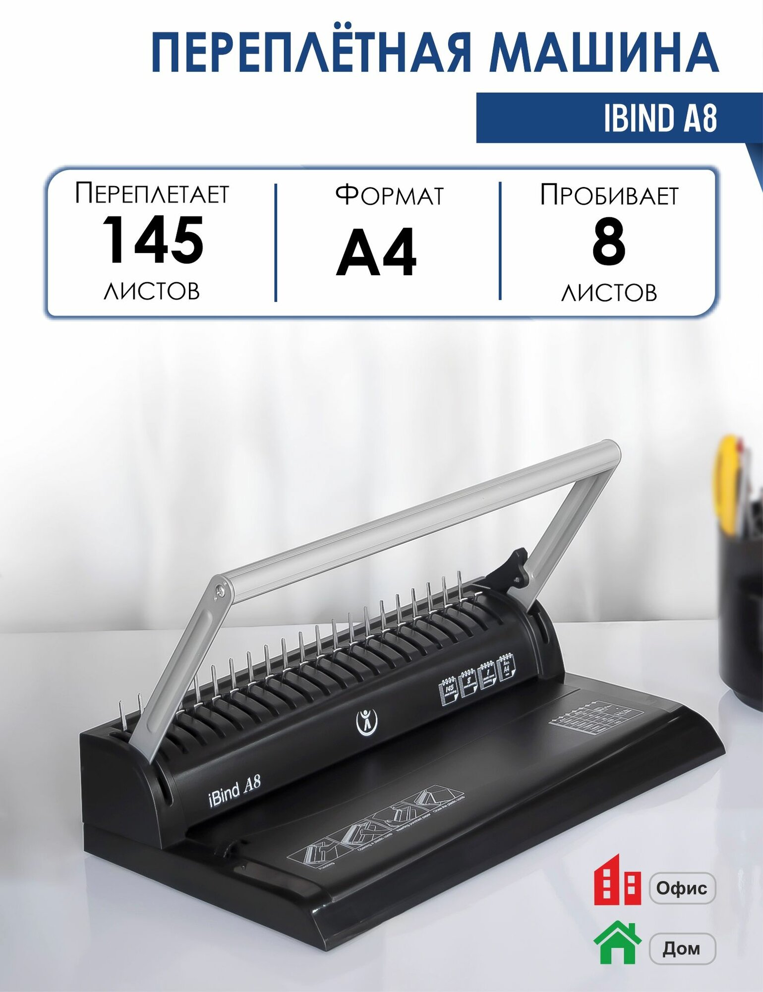 Машина переплетная iBind A8 на пластиковую пружину, пробивает 8 листов, сшивает 145 листов, диаметр пружины до 16 мм, РеалИСТ