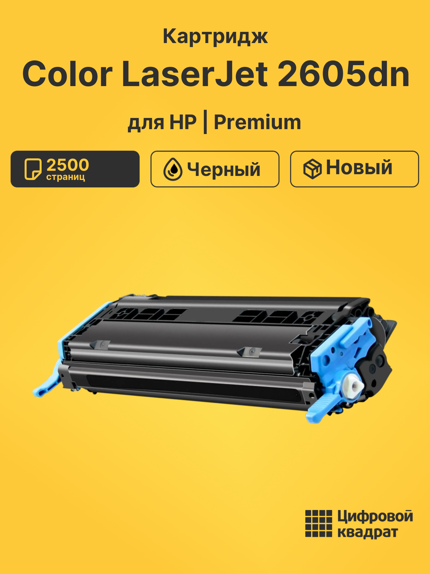 Картридж для HP Color LaserJet 2605dn (Q6000A), LJ 1600, LJ 2600, LJ 2605, LJ 2605dtn, LJ CM1015, LJ CM1017
