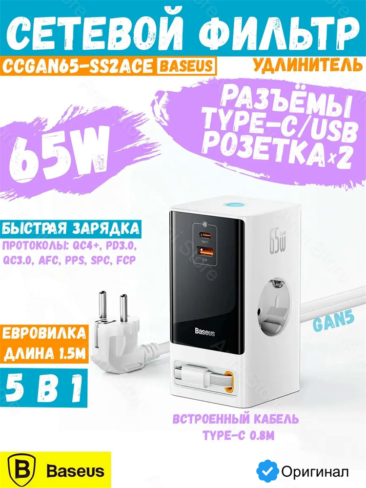 Baseus Сетевое зарядное устройство фильтр удлинитель 1.5 м Baseus PowerCombo Digital PowerStrip 2AC+1U+1C+Cable Type-C 65W ССGAN65-SS2ACE PSLR000602 Белый