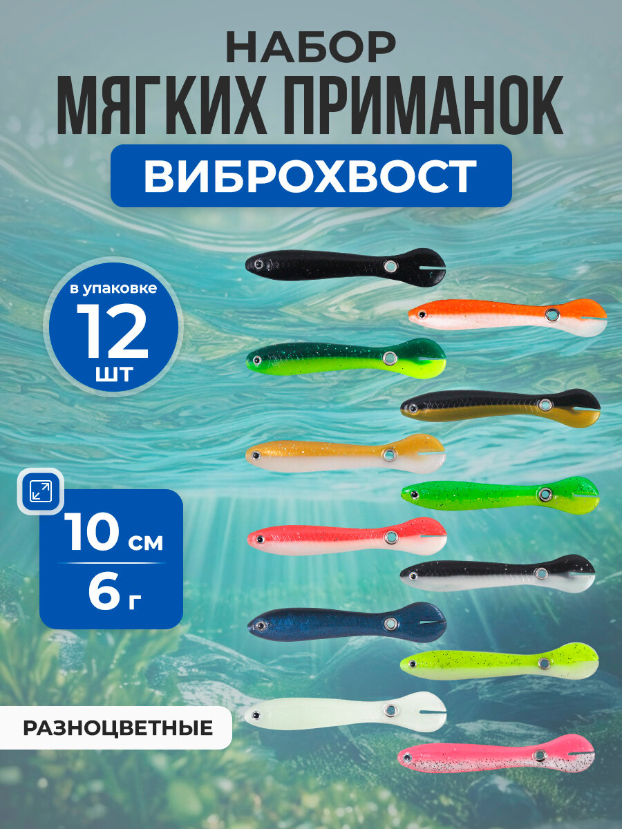 Набор рыболовных высокоэффективных, мягких приманок виброхвост Fierce Loach свирепый вьюн 10 см/6 г, 12 шт, разноцветные