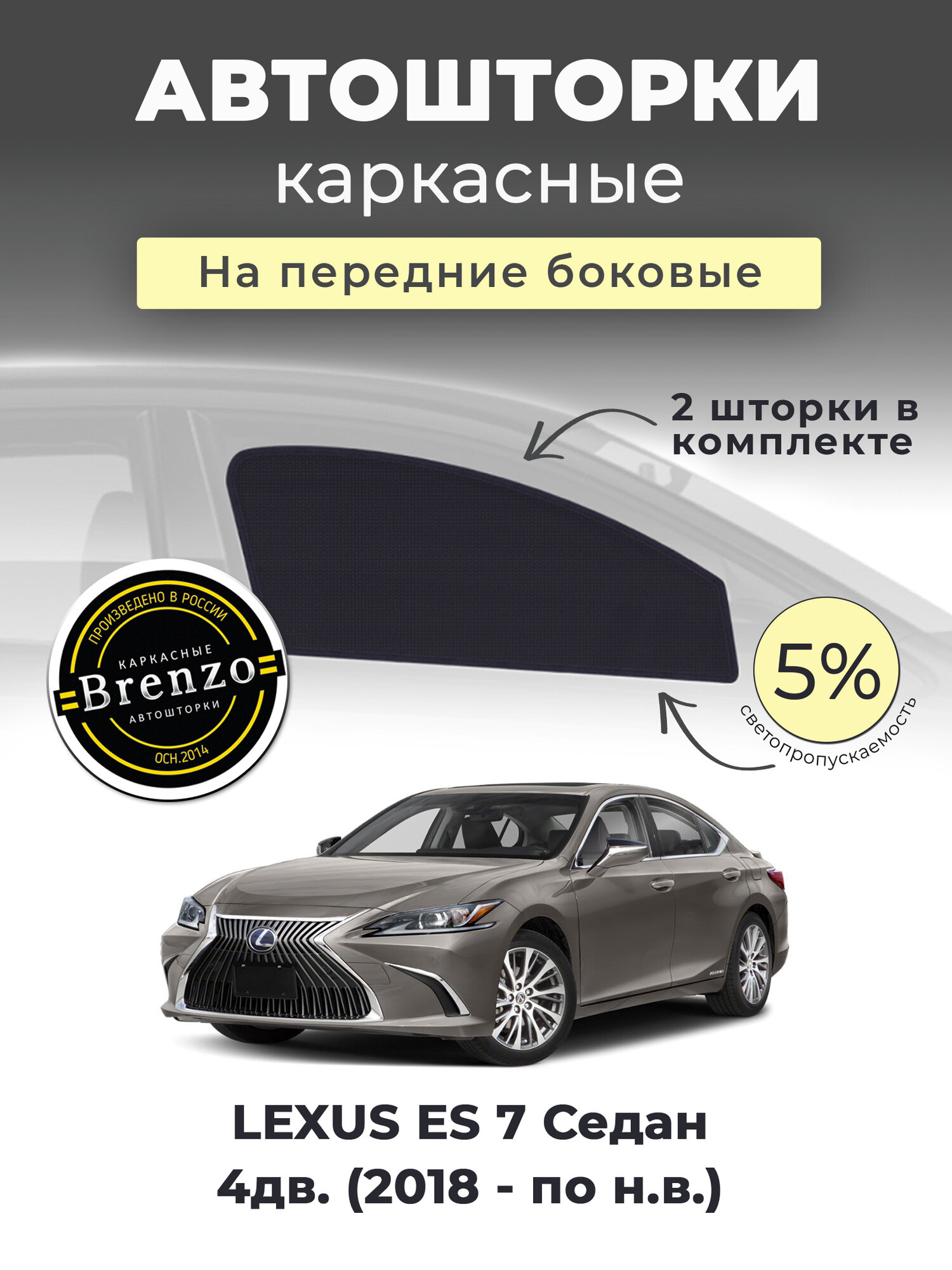 Каркасные шторки LEXUS ES 7 Седан 4дв. (2018 - по н. в.) на передние двери 5%, сетки от солнца в машину