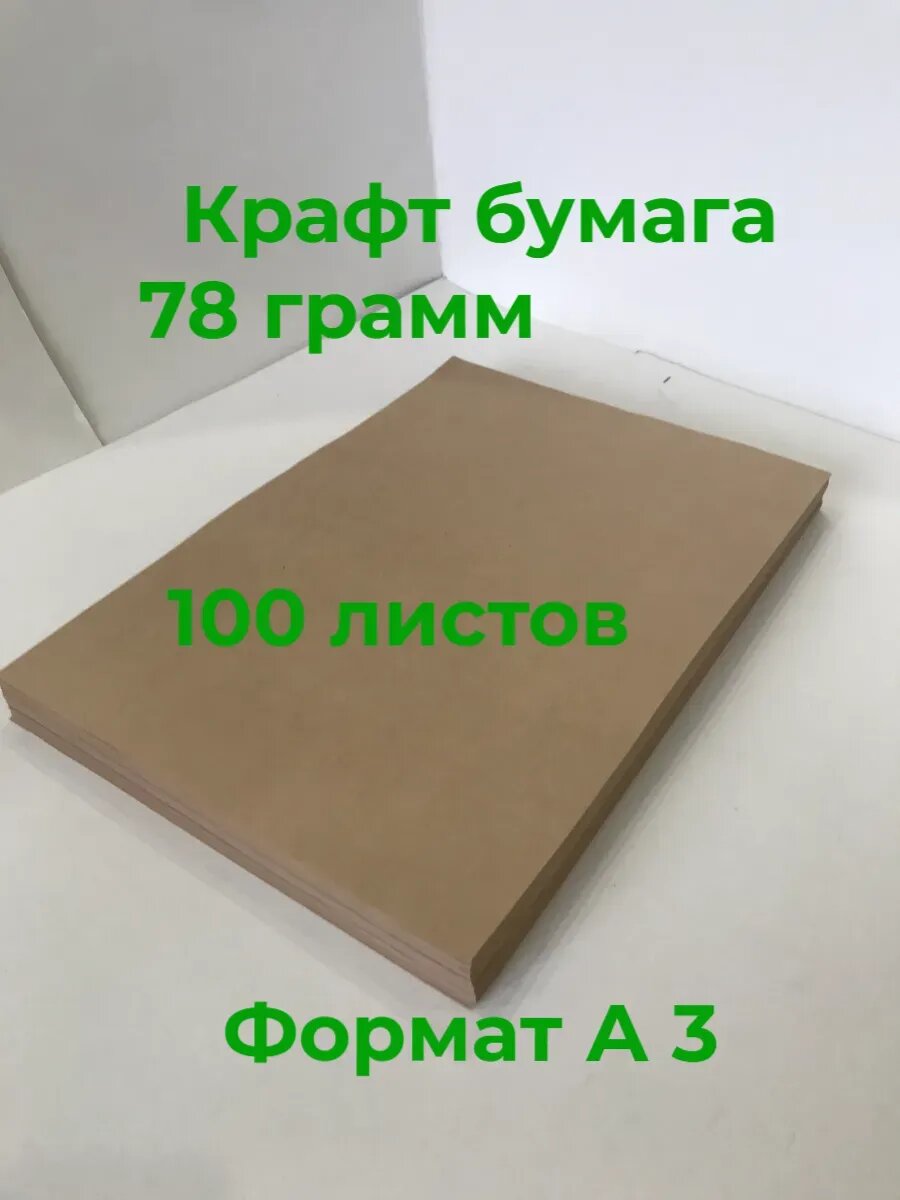 Крафт бумага, Формат А3, 100 листов, плотность 78 г/м2