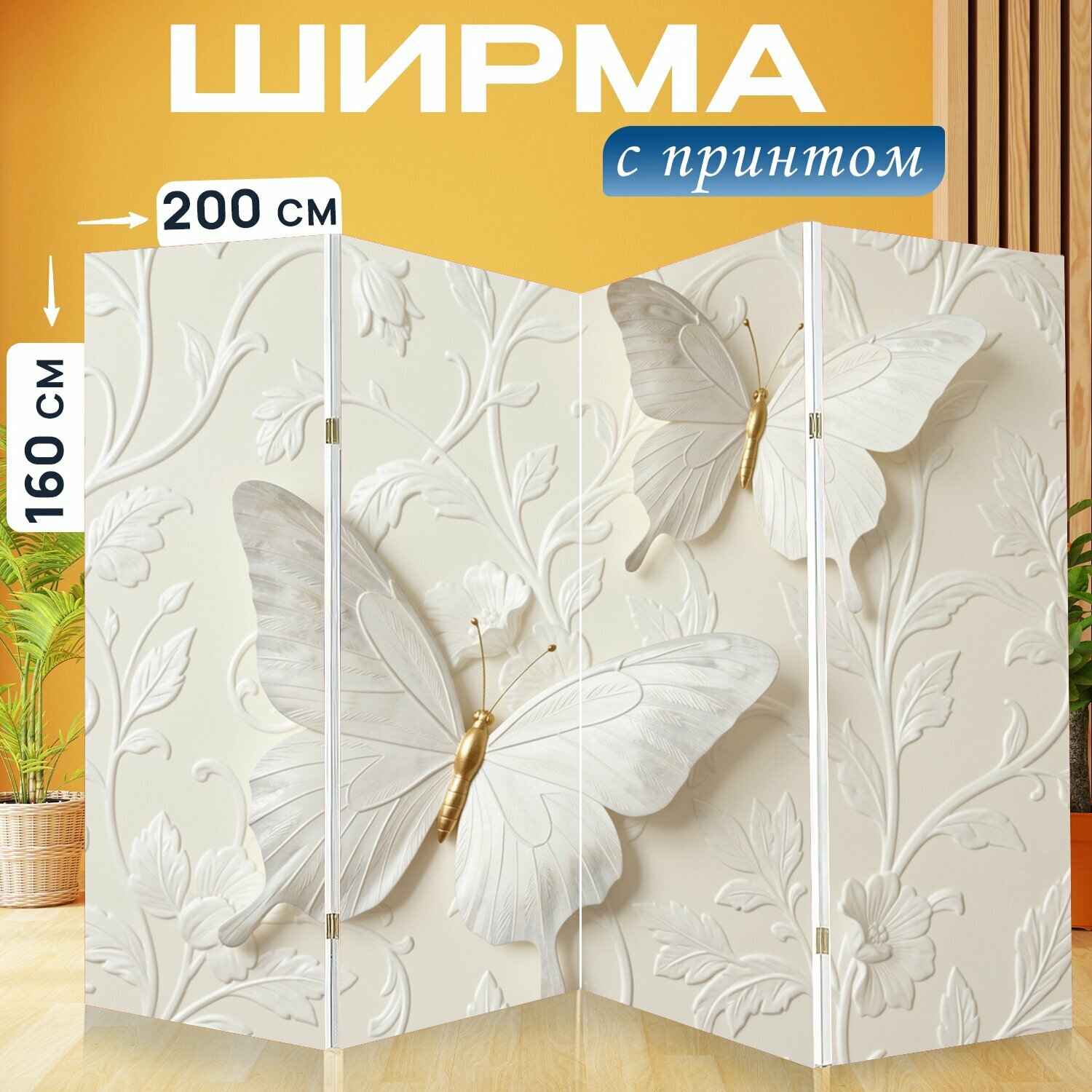 Ширма "Белые бабочки на цветочном фоне. Изысканный нежный декор в кремово-белой гамме с рельефным растительным." перегородка для зонирования комнаты с принтом 200x160 см. на холсте