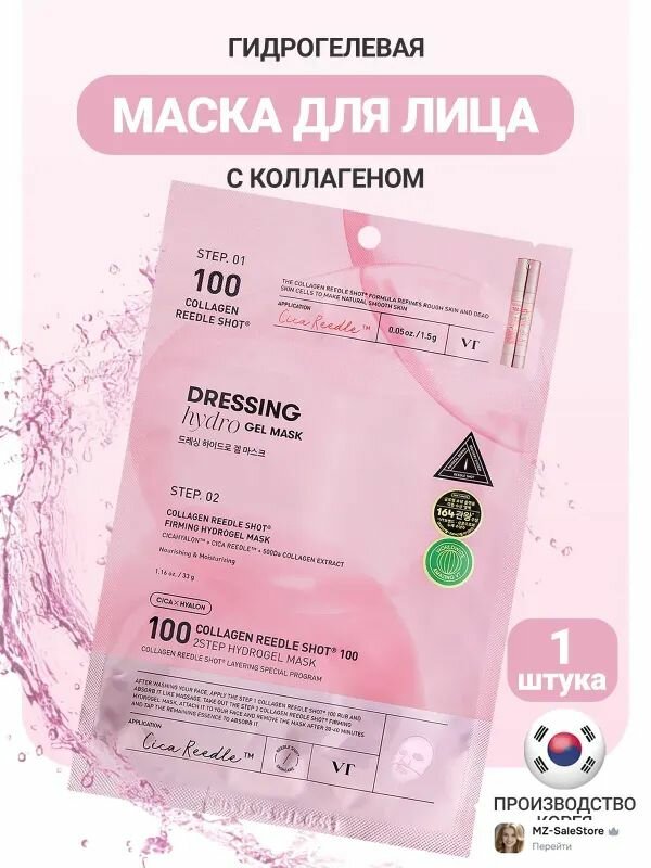 VT Cosmetics Гидрогелевая маска с микроиглами и коллагеном / VT Cosmetics Collagen Reedle Shot 100 2Step Hydrogel Mask