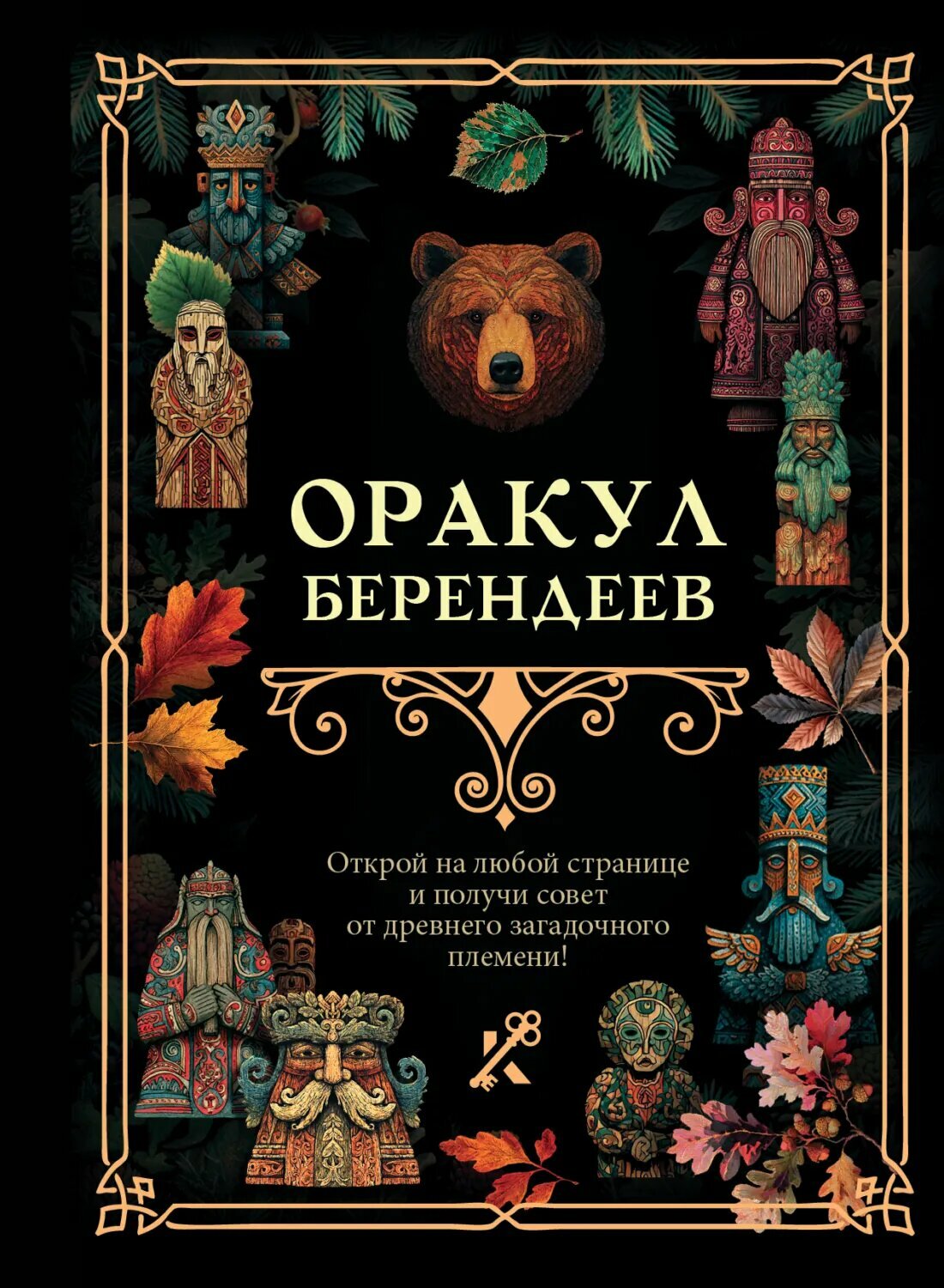 Оракул берендеев [Цифровая книга]