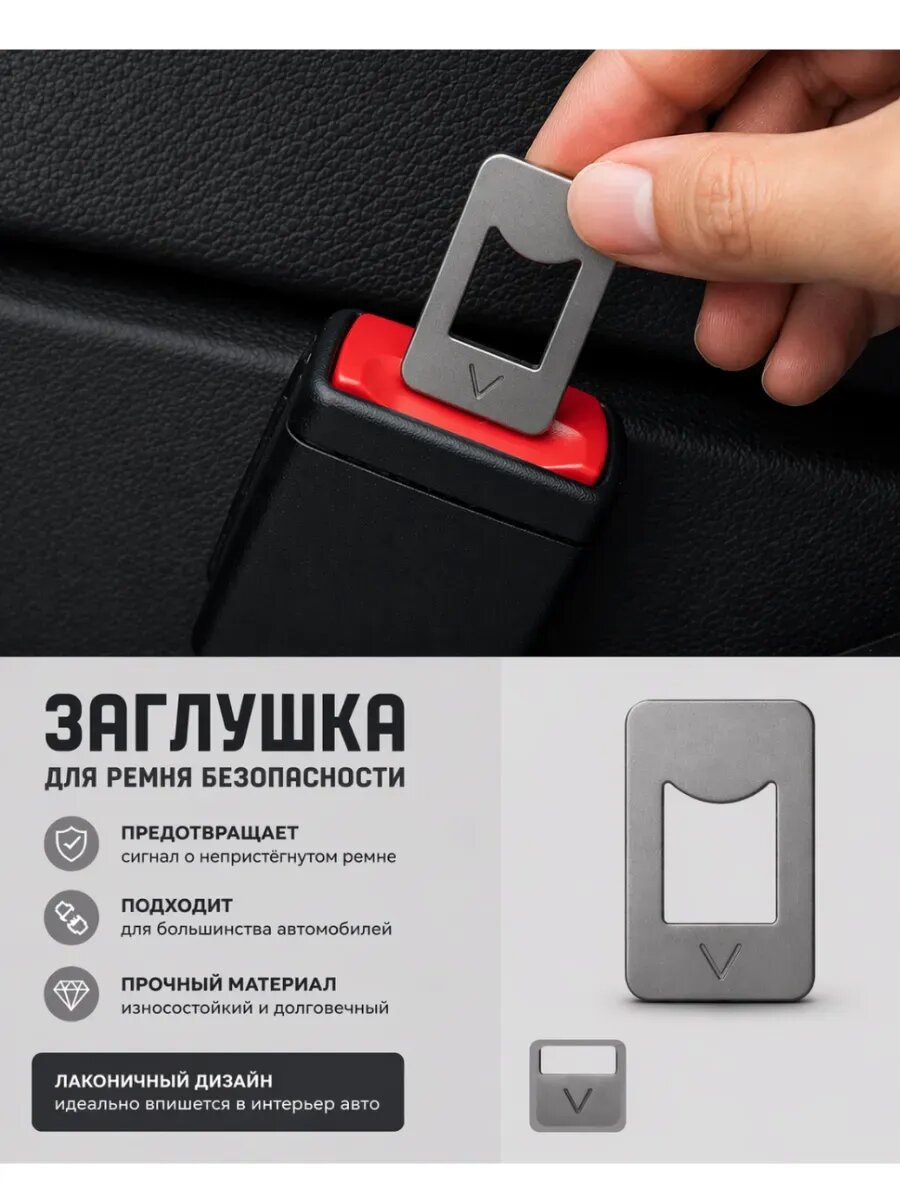 2шт. Заглушки для ремня безопасности компактные, металл.