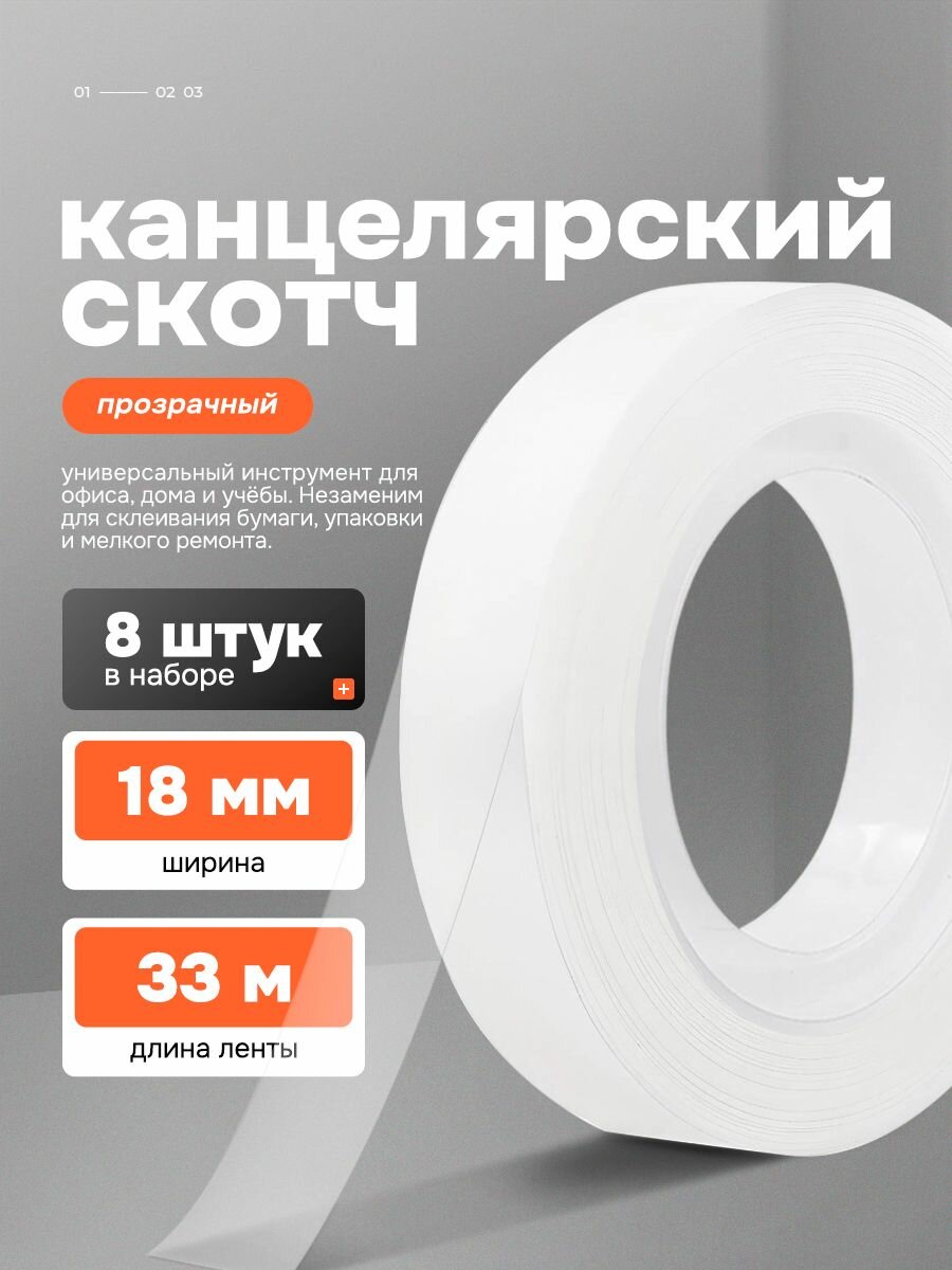 Клейкая лента, скотч прозрачный узкий 18мм*33м 8 рул