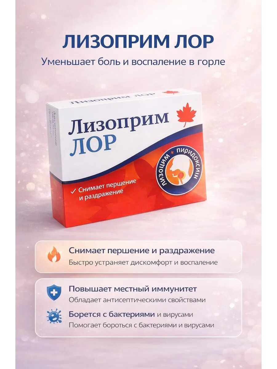 Лизоприм Лор таблетки для рассасывания при боли в горле с лизоцимом и витамином B6 — фото 1