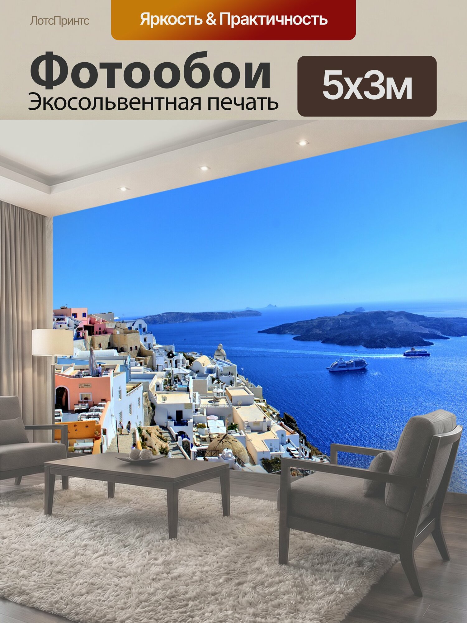 Фотообои "Греция, санторини, солнце" 500x300 см. экосольвентная печать