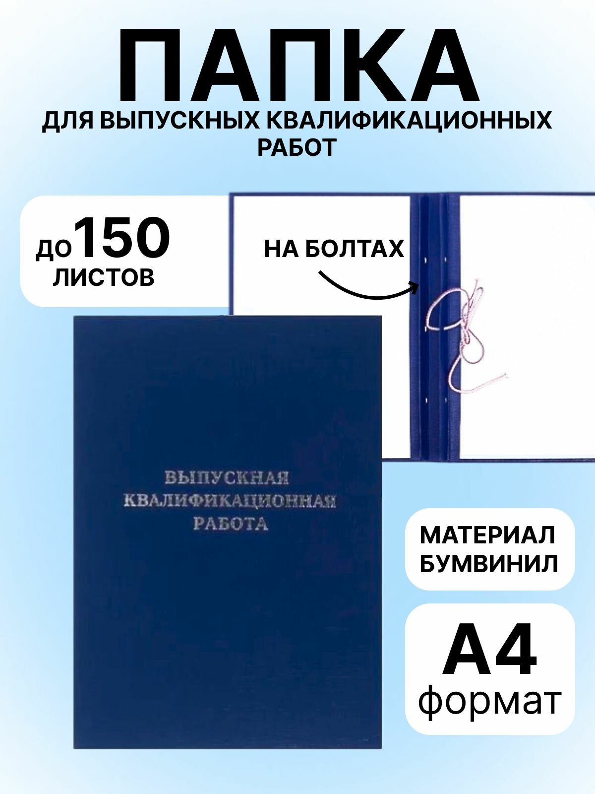 Папка б/в "Выпускная квалификационная работа" А4 гребешки/сутаж, (без бумаги) синий