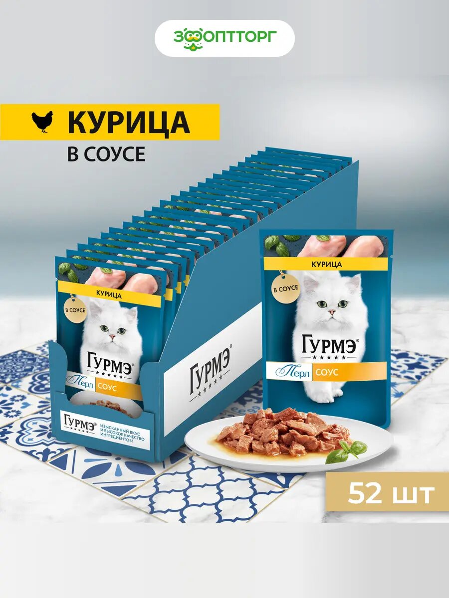 Влажный корм Гурмэ Перл пауч для кошек (кусочки в соусе) Курица, 75 г х 52 шт.