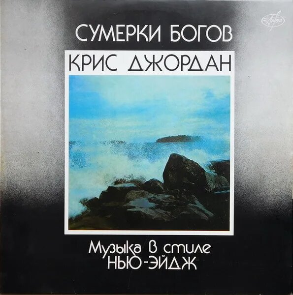 Крис Джордан - Сумерки Богов (Музыка В Стиле Нью-эйдж) EX-