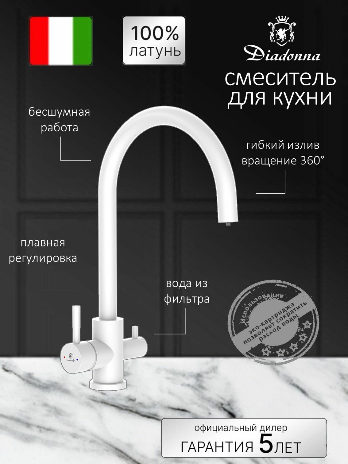 Смеситель для кухни Diadonna D49-19043W кран для кухни с фильтром для питьевой воды, белый
