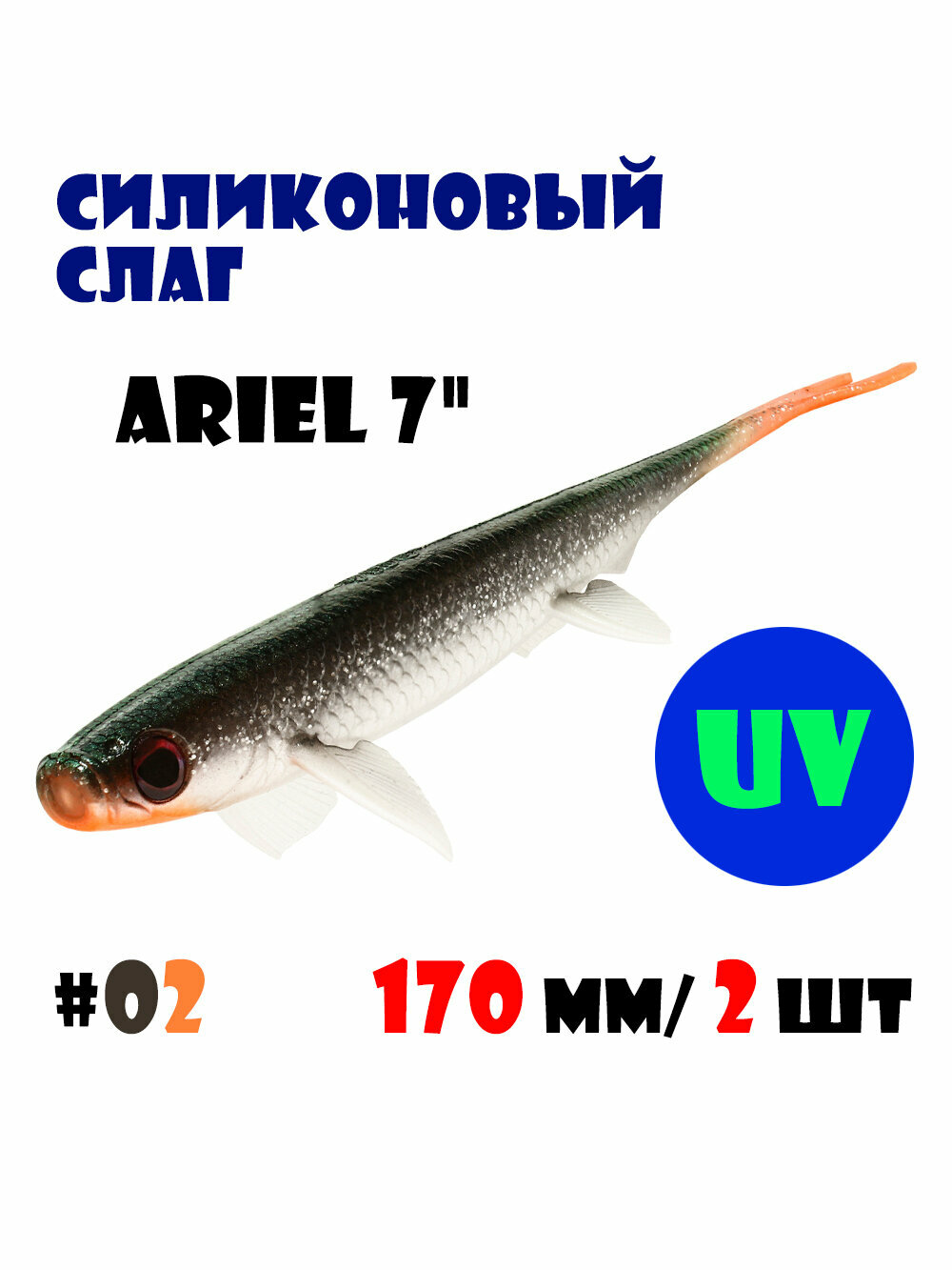Силиконовая приманка Слаг Vido-Craft Ariel 7" (170 мм/2 шт.) #02