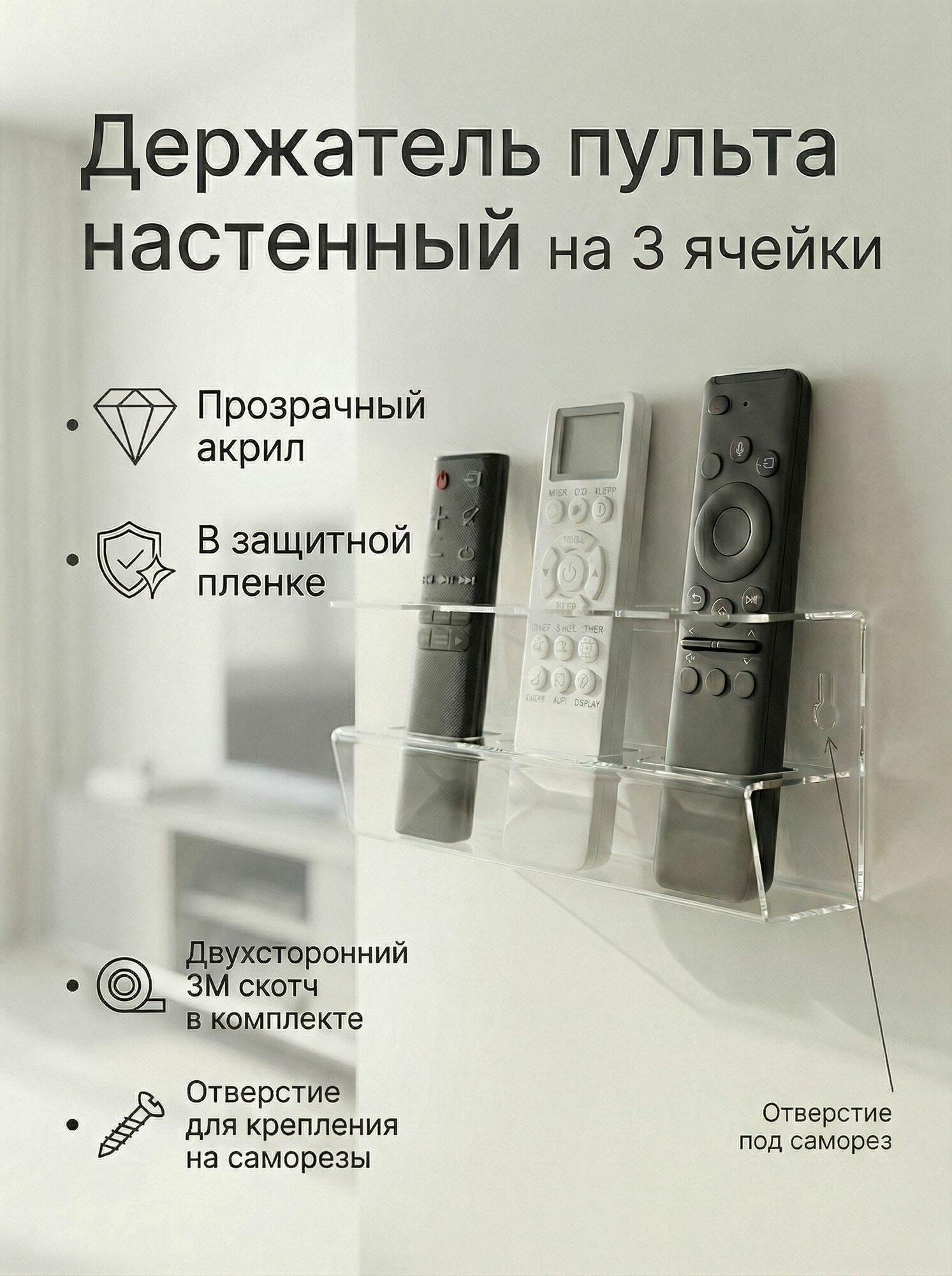 Держатель пульта настенный, 3 ячейки