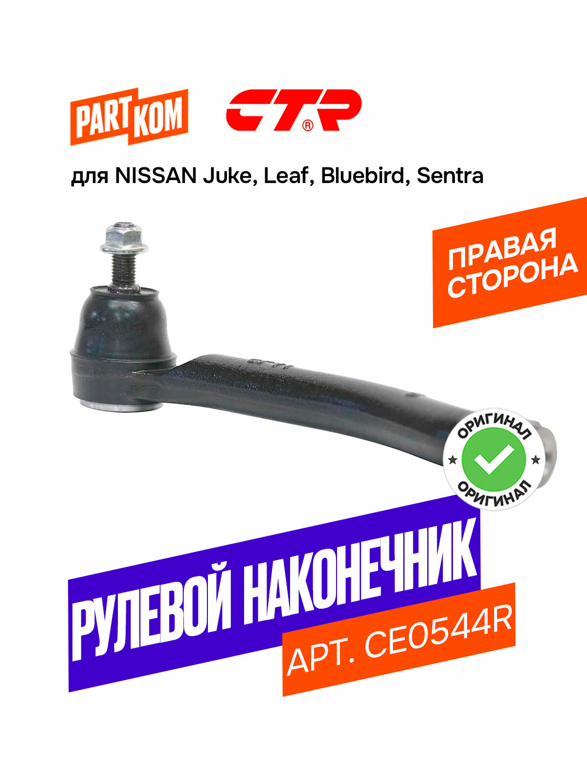 Наконечник рулевой тяги правый CTR CE0544R для а/м NISSAN Sentra, Juke / Ниссан Сентра, Жук