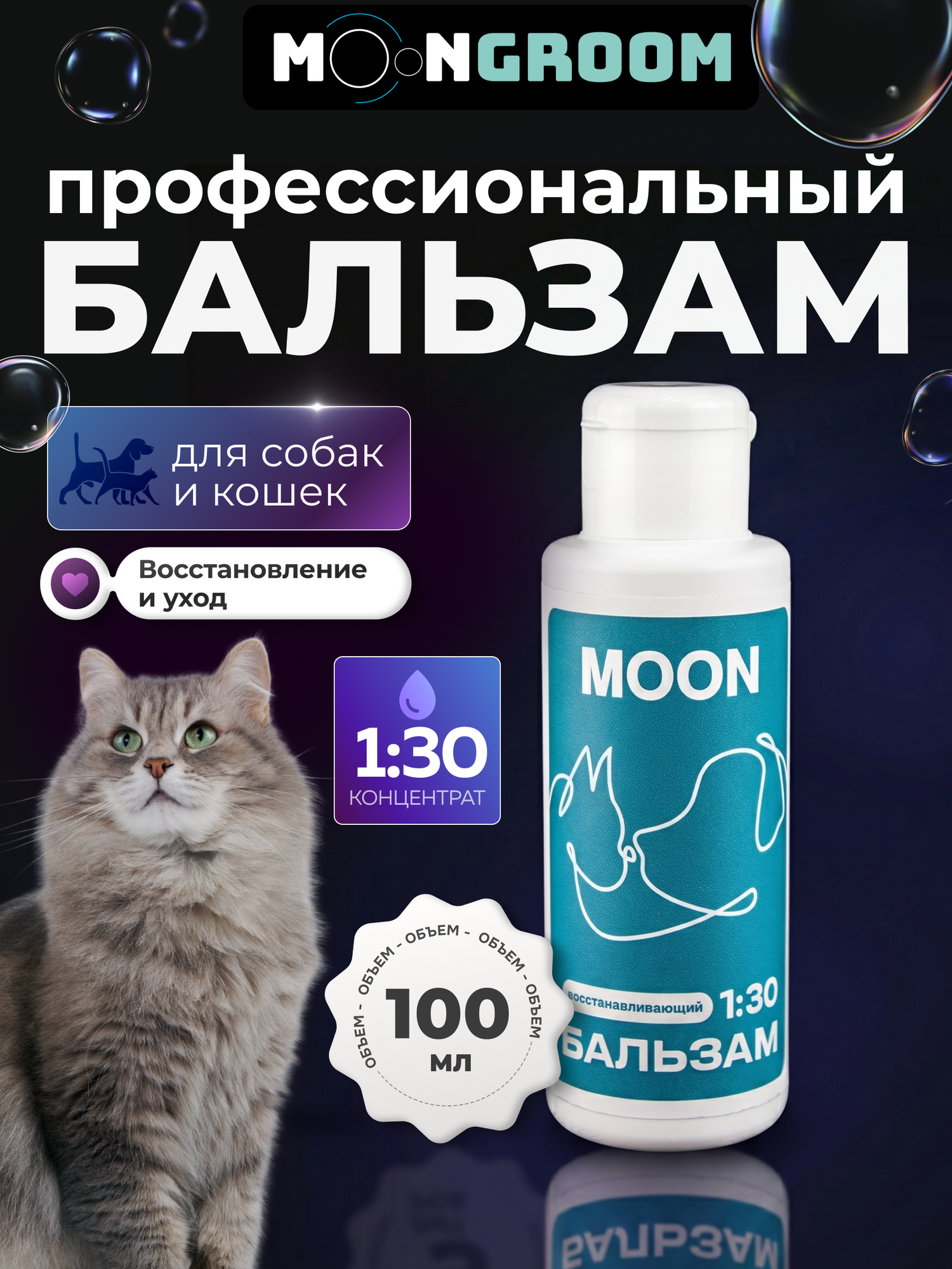 Бальзам-кондиционер MOON восстанавливающий для кошек и собак ,100 мл