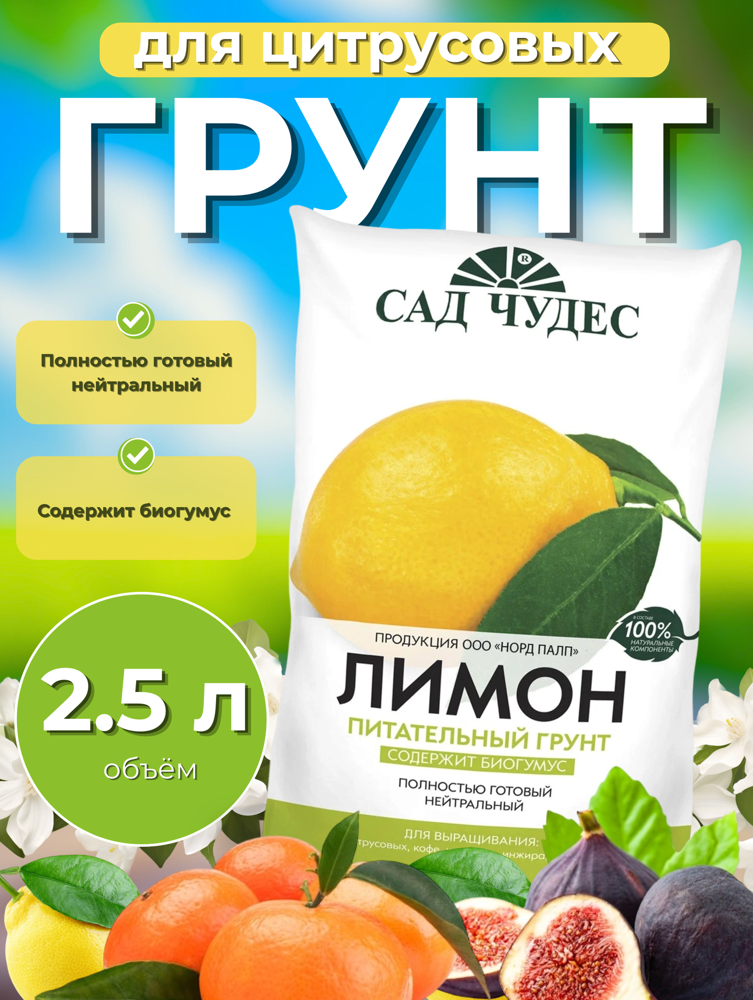 Грунт для рассады Лимон 2.5л, грунт для растений