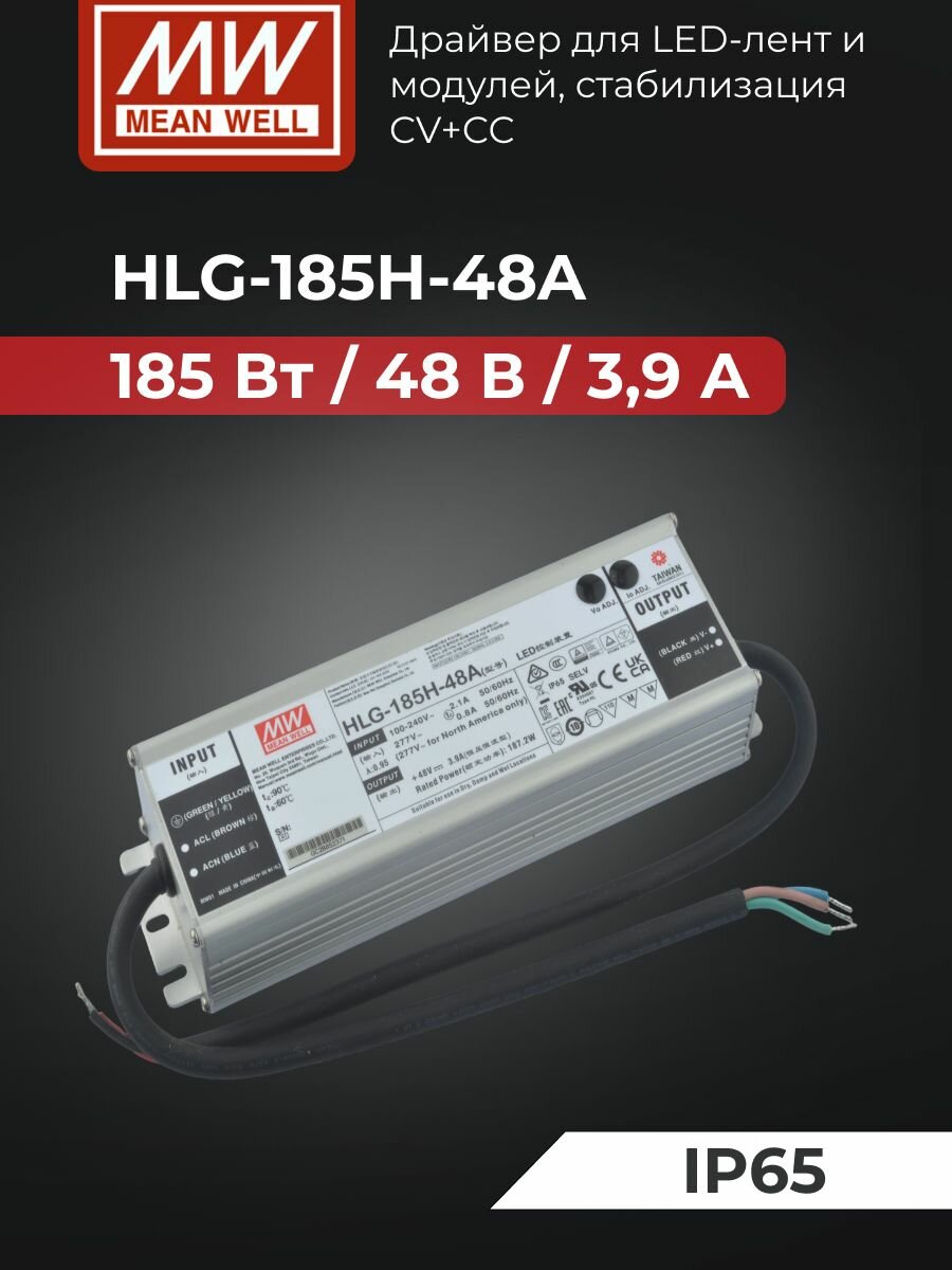 HLG-185H-48A MEAN WELL, Светодиодный драйвер для наружного освещения IP65 185 Вт 48 В 1.95-3.9 А