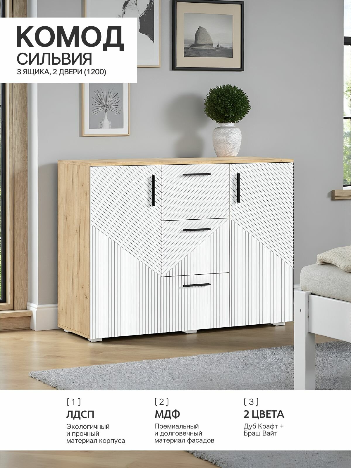 Комод "Сильвия", 3 ящика 2 двери, Браш Вайт/Дуб Крафт, 91 х 45 х 121см