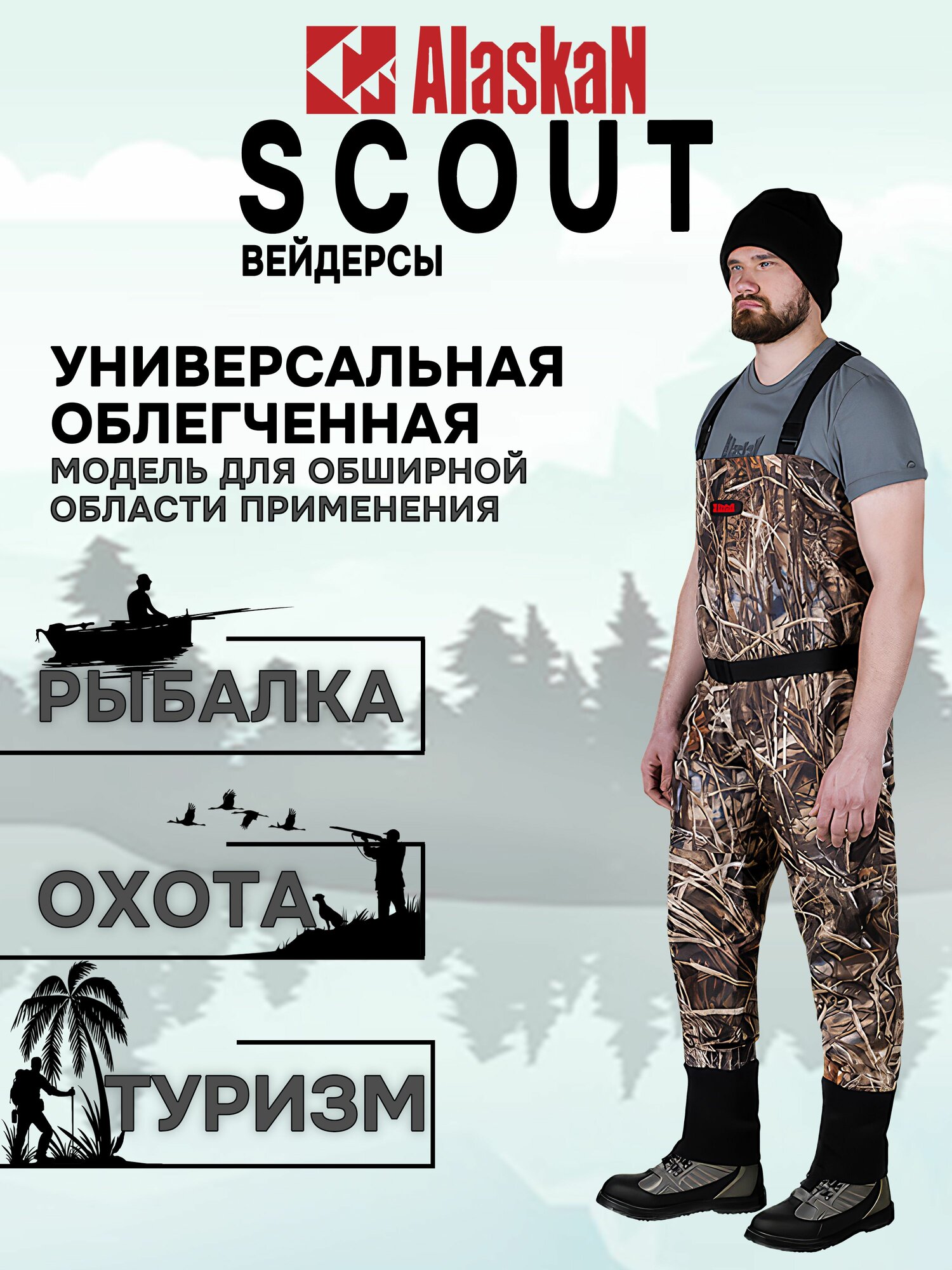 Вейдерсы для рыбалки мужские Alaskan Scout камуфляж XL