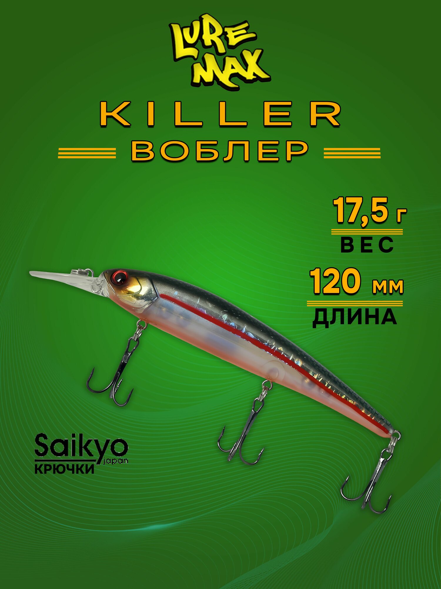 Воблеры для рыбалки LureMax KILLER 120F MDR-022 17,5 г, воблер на щуку