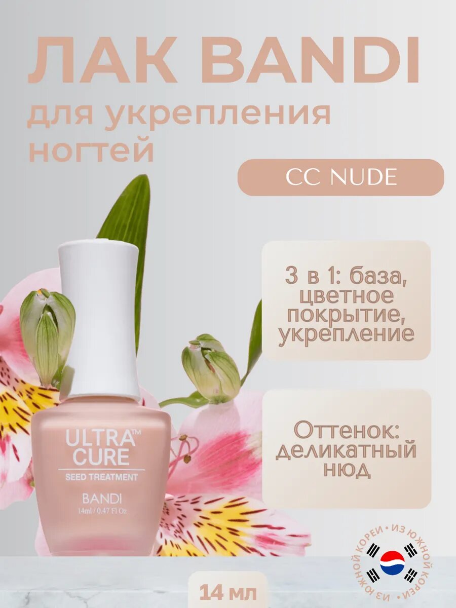 Покрытие для укрепления ногтей BANDI Ultra Cure CC Nude, Нюд, 14 мл