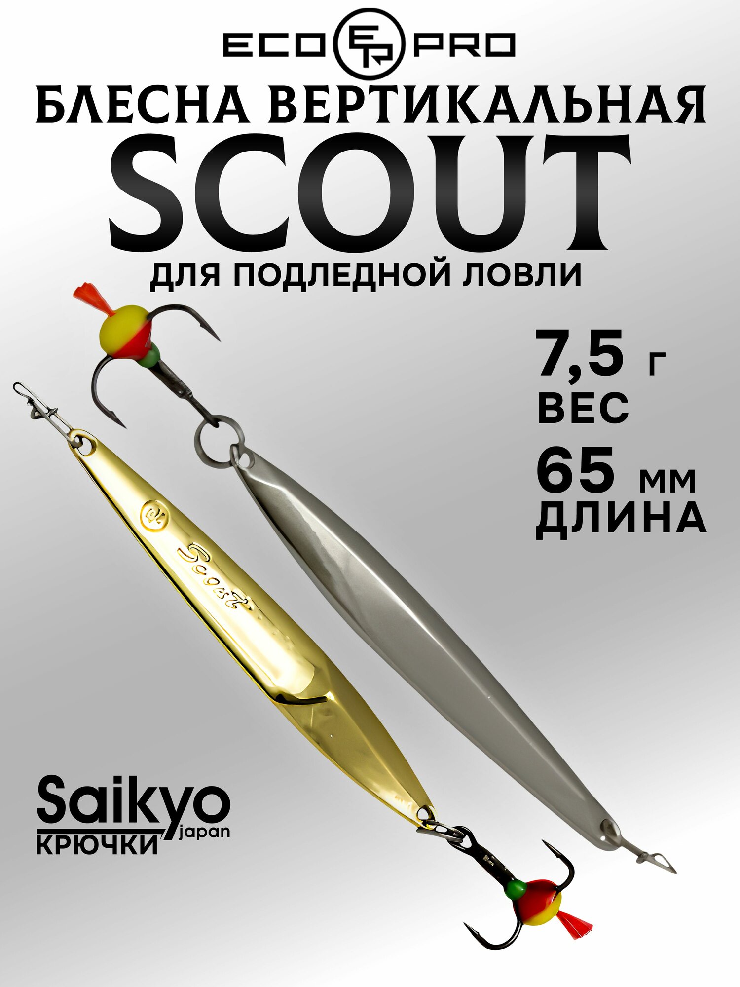 Блесна для рыбалки вертикальная ECOPRO Scout, 65мм, 7,5г, S/G, блесна зимняя