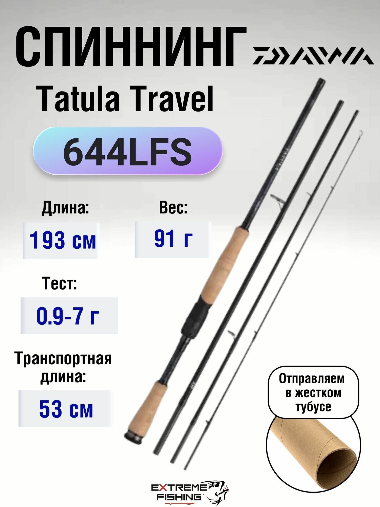 Спиннинг Daiwa Tatula Travel 644LFS, 1,93м, 0.9-7г