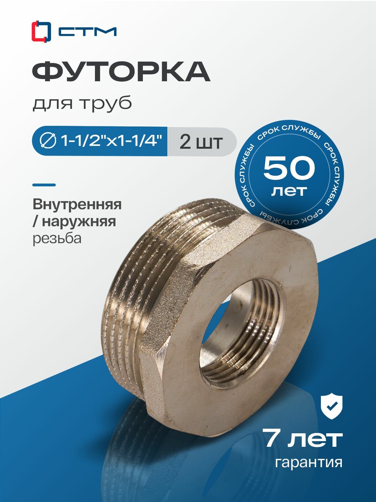 Футорка для труб 1-1/2"х1-1/4" наружная-внутренняя резьба CTM (2 шт.)