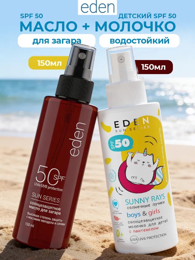 EDEN Sun Series Набор Масло для загара SPF50 150 мл + Молочко солнцезащитное детское150 мл