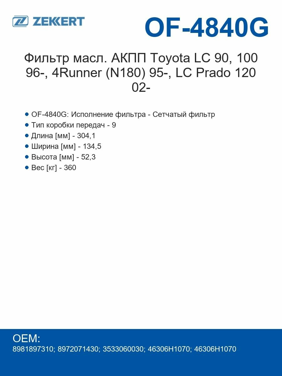 Zekkert Фильтр масляный АКПП Toyota LC 90, 100 96-, 4Runner (N180) 95-, LC Prado 120 02-